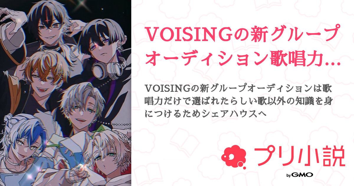 VOISINGの新グループオーディション歌唱力だけで選ばれた件 クロノヴァメイン【参加型〆】 - 全7話 【連載中】（黒原 ゆきさんの小説） | 無料スマホ夢小説ならプリ小説 byGMO